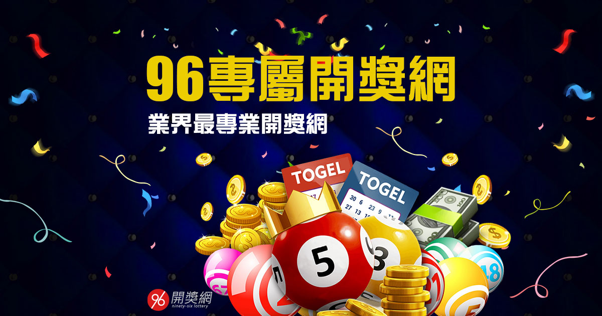 賓果賓果 開獎結果 | 即時開獎直播 | 歷史走勢分析 - 96開獎網
